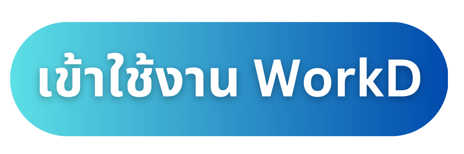 ระบบงาน - ระบบ Email WorkD